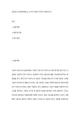 숭실대 신소재공학실험1) 14주차 고분자 디바이스 예비보고서-1페이지