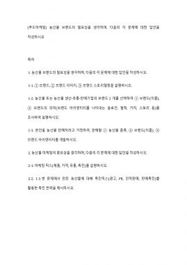 (푸드마케팅) 농산물 브랜드의 필요성을 생각하며, 다음의 각 문제에 대한 답안을 작성하시오 (5)-1페이지