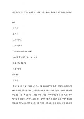 시중에 나와 있는 한국어 교재 중 한 가지를 선택한 후 교재를 보고 각 질문에 대답하십시오 (1)-1페이지