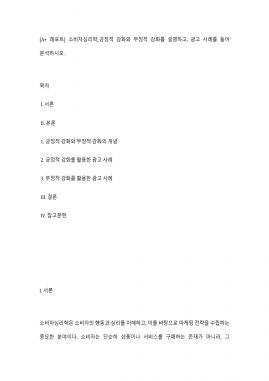 [A+ 레포트] 소비자심리학_긍정적 강화와 부정적 강화를 설명하고, 광고 사례를 들어 분석하시오.-1페이지