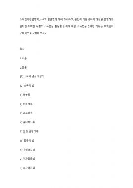 소독법과전염병학_소독과 멸균법에 대해 조사하고, 본인이 미용 분야의 매장을 운영하게 된다면 어떠한 유형의 소독법을 활용할 것이며 해당 소독법을 선택한 이유는 무엇인지 구체적으로 작성해 보시오.-1페이지