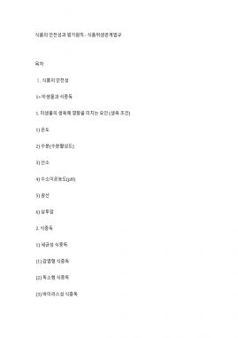 식품의 안전성과 평가원칙 - 식품위생관계법규-1페이지