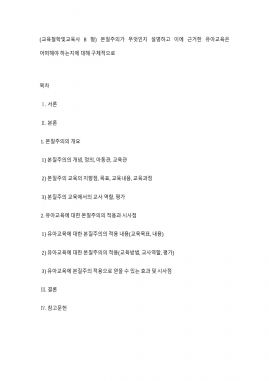 (교육철학및교육사 B형) 본질주의가 무엇인지 설명하고 이에 근거한 유아교육은 어떠해야 하는지에 대해 구체적으로-1페이지