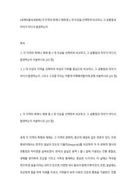 (세계의풍속과문화) 각 지역의 축제나 제례 중 2개 이상을 선택하여 비교하고, 그 공통점과 차이가 어디서 발생하는지 (2)-1페이지