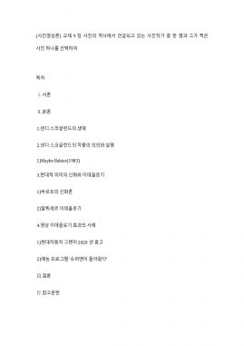 (사진영상론) 교재 9장 사진의 역사에서 언급되고 있는 사진작가 중 한 명과 그가 찍은 사진 하나를 선택하여 (2)-1페이지