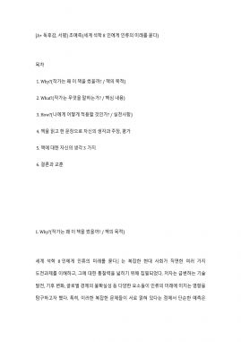 [A+ 독후감, 서평] 초예측(세계 석학 8인에게 인류의 미래를 묻다)-1페이지