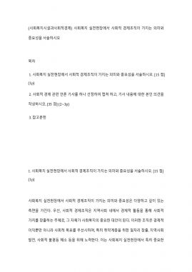 (사회복지시설과사회적경제) 사회복지 실천현장에서 사회적 경제조직이 가지는 의미와 중요성을 서술하시오 (2)-1페이지