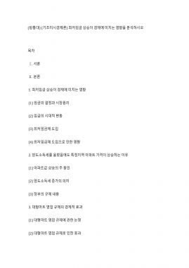 (방통대) (기초미시경제론) 최저임금 상승이 경제에 미치는 영향을 분석하시오 (3)-1페이지