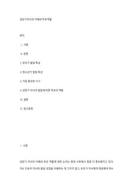 성장기자녀의 이해와 부모역할-1페이지