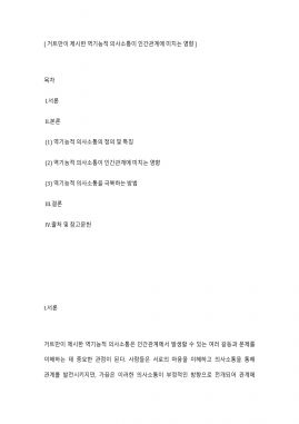 [ 거트만이 제시한 역기능적 의사소통이 인간관계에 미치는 영향 ] (2)-1페이지