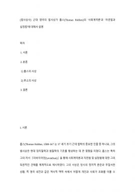 (법사상사) 근대 영국의 법사상가 홉스(Thomas Hobbes)의 ‘사회계약론’과 ‘자연법과 실정법’에 대해서 설명-1페이지