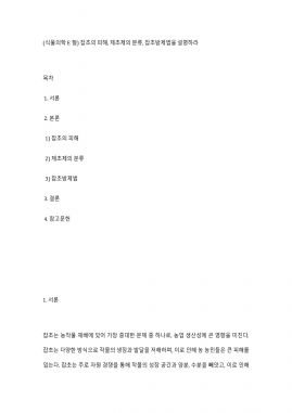 (식물의학 E형) 잡초의 피해, 제초제의 분류, 잡초방제법을 설명하라-1페이지