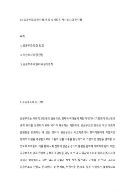 23. 공공부조의 장,단점, 원리, 실시원칙, 자산조사의 장,단점-1페이지