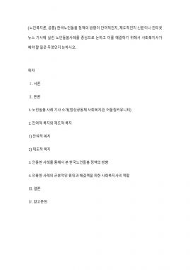 (노인복지론, 공통) 한국노인돌봄 정책의 방향이 잔여적인지, 제도적인지 신문이나 인터넷 뉴스 기사에 실린 노인돌봄사례를 중심으로 논하고 이를 해결하기 위해서 사회복지사가 해야 할 일은 무엇인지 논하시오.-1페이지