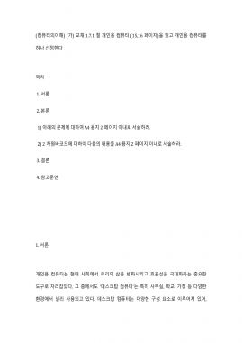 (컴퓨터의이해) (가) 교재 1.7.1절 개인용 컴퓨터 (15,16 페이지)을 읽고 개인용 컴퓨터를 하나 선정한다-1페이지