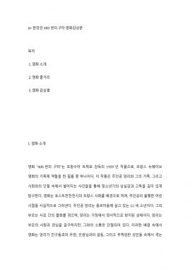 A+ 받았던 400번의 구타 영화감상문-1페이지