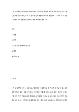 4주 2강에서 인적자원의 부족대책과 과잉인력 대책에 대하여 학습하였습니다. 4차 산업혁명시대의 확산으로 각 분야별 인적자원의 부족과 과잉인력이 이슈화 되고 있는 시점에서 인적자원의 과잉인력 대책에 대하여 설명하시오-1페이지