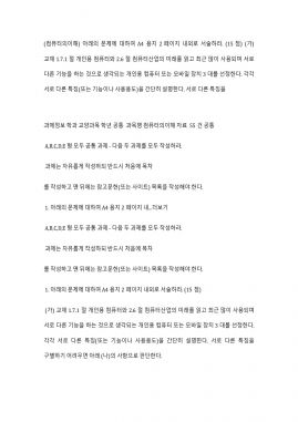 (컴퓨터의이해) 아래의 문제에 대하여  A4 용지 2페이지 내외로 서술하라. (15점)  (가) 교재 1.7.1절 개인용 컴퓨터와 2.6절 컴퓨터산업의 미래를 읽고 최근 많이 사용되며 서로 다른 기능을 하는 것으로 생각되는 개인용 컴퓨터 또는 모바일 장치 3 대를 선정한다. 각각 서로 다른 특징(또는 기능이나 사용용도)을 간단히 설명한다. 서로 다른 특징을-1페이지