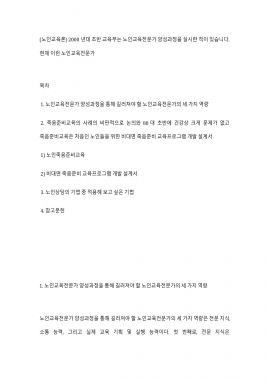 (노인교육론) 2000년대 초반 교육부는 노인교육전문가 양성과정을 실시한 적이 있습니다. 현재 이런 노인교육전문가 (1)-1페이지