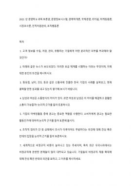 2021년 경영학 8과목 토론글_경영정보시스템, 경제학개론, 국제경영, 리더쉽, 마케팅원론, 시장조사론, 인적자원관리, 조직행동론-1페이지