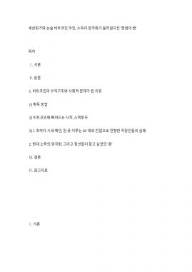 세상읽기와 논술 비트코인 코인, 소득의 양극화가 불러일으킨 ‘한밤의 꿈’-1페이지