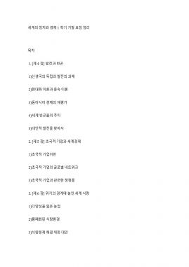 세계의 정치와 경제 1학기 기말 요점 정리-1페이지