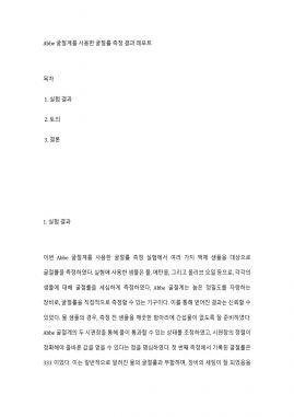 Abbe 굴절계를 사용한 굴절률 측정 결과 레포트-1페이지