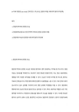 A+자료 대장암 case study 간호진단 3개 (오심, 감염의 위험, 비효과적 말초조직관류)-1페이지