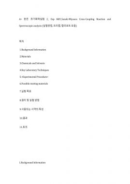 A+ 받은 유기화학실험 2_ Exp 8&9_Suzuki-Miyaura Cross-Coupling Reaction and Spectroscopic analysis (실험방법, 프리랩, 랩리포트 모음)-1페이지