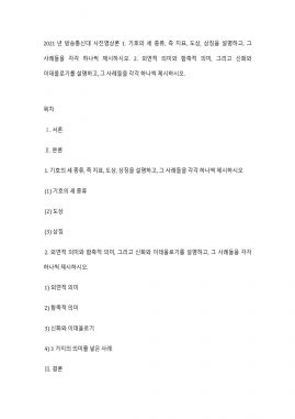 2021년 방송통신대 사진영상론 1. 기호의 세 종류, 즉 지표, 도상, 상징을 설명하고, 그 사례들을 각각 하나씩 제시하시오. 2. 외연적 의미와 함축적 의미, 그리고 신화와 이데올로기를 설명하고, 그 사례들을 각각 하나씩 제시하시오.-1페이지