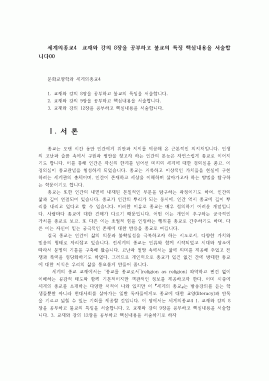 세계의종교4  교재와 강의 8장을 공부하고 불교의 특징 핵심내용을 서술합니다00-1페이지