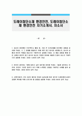 도레이첨단소재 환경안전, 도레이첨단소재 환경안전 자기소개서, 자소서-1페이지