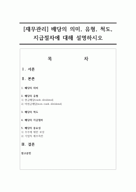 [재무관리] 배당의 의미, 유형, 척도, 지급절차에 대해 설명하시오-1페이지