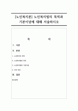 [노인복지론] 노인복지법의 목적과 기본이념에 대해 서술하시오-1페이지