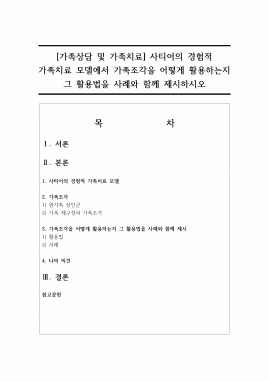 [가족상담 및 가족치료] 사티어의 경험적 가족치료 모델에서 가족조각을 어떻게 활용하는지 그 활용법을 사례와 함께 제시하시오-1페이지