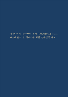 이디야커피 전략사례 분석 SWOT분석,5 Forces Model 분석 및 이디야를 위한 향후전략 제시-1페이지