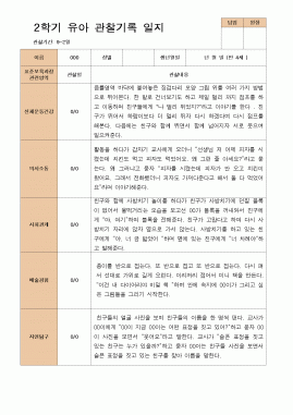 만 4세  2학기 유아 관찰일지와 상담일지21명 -평가제-1페이지