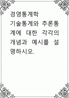 경영통계학 ) 기술통계와 추론통계에 대한 각각의 개념과 예시-1페이지