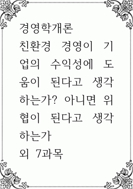 경영학개론 ) 친환경 경영이 기업의 수익성에 도움이 된다고 생각 하는가 아니면 위협이 된다고 생각하는가-1페이지