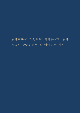 현대자동차 경영전략 사례분석과 현대자동차 SWOT분석 및 미래전략 제시-1페이지