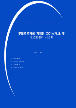 롯데오토케어 기획팀 자기소개서, 롯데오토케어 자소서-1페이지