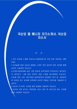 국순당 홀 매니저 자기소개서, 국순당 자소서-1페이지