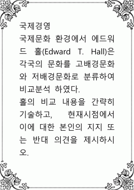 국제경영 ) 국제문화 환경에서 에드워드 홀(Edward T-1페이지