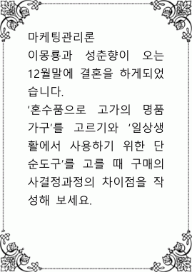 마케팅관리론 ) 이몽룡과 성춘향이 오는 12월말에 결혼을 하게되었습니다-1페이지