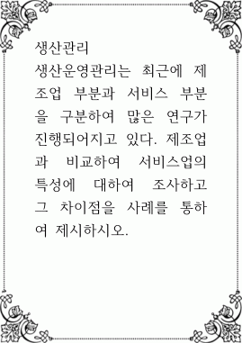 생산관리 ) 생산운영관리는 최근에 제조업 부분과 서비스 부분을 구분하여 많은 연구가 진행되어지고 있다-1페이지