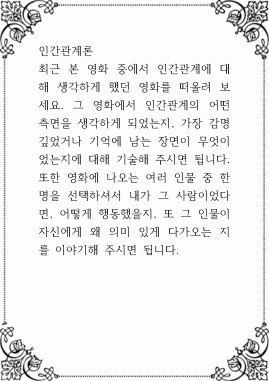 인간관계론 ) 최근 본 영화 중에서 인간관계에 대해 생각하게 했던 영화를 떠올려 보세요-1페이지