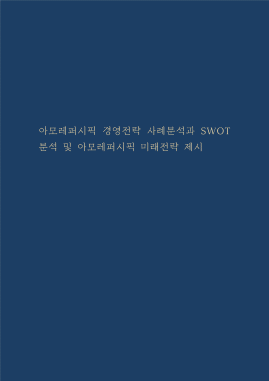 아모레퍼시픽 경영전략 사례분석과 SWOT분석 및 아모레퍼시픽 미래전략 제시-1페이지