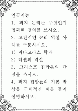 인공지능 ) 1 퍼지 논리는 무엇인지 명확한 정의를 쓰시오-1페이지