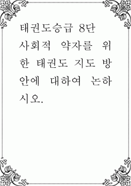 태권도승급 8단 ) 사회적 약자를 위한 태권도 지도 방안-1페이지