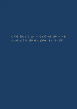 안락사 찬반논쟁 분석과 주요국가별 안락사 허용여부와 인식 및 안락사 합법화에 대한 나의생각-1페이지